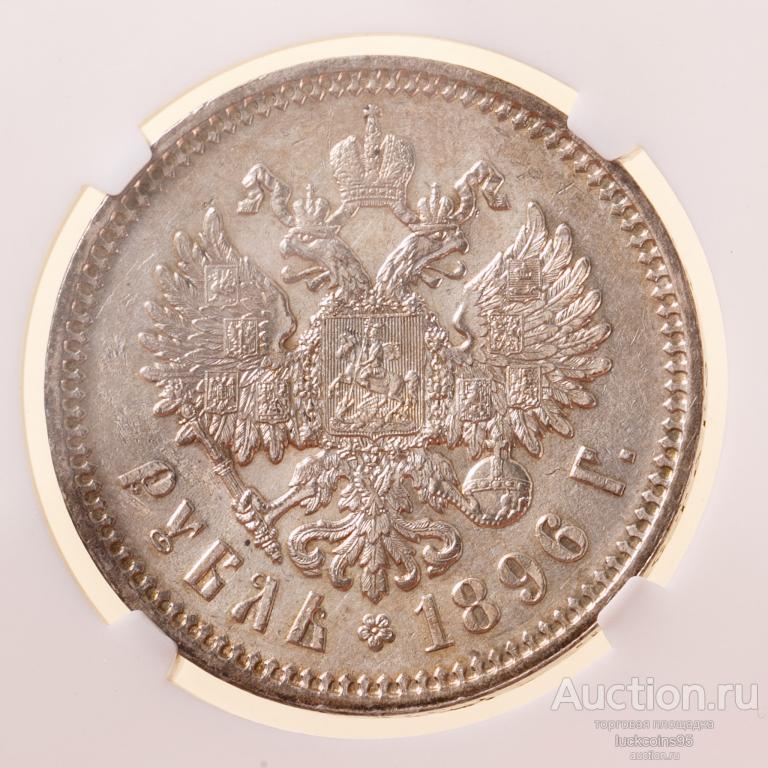 1 Рубль 1896 год (АГ) Николай II. В слабе NRG MS61. Серебро! #175 — покупайте на Auction.ru по ...