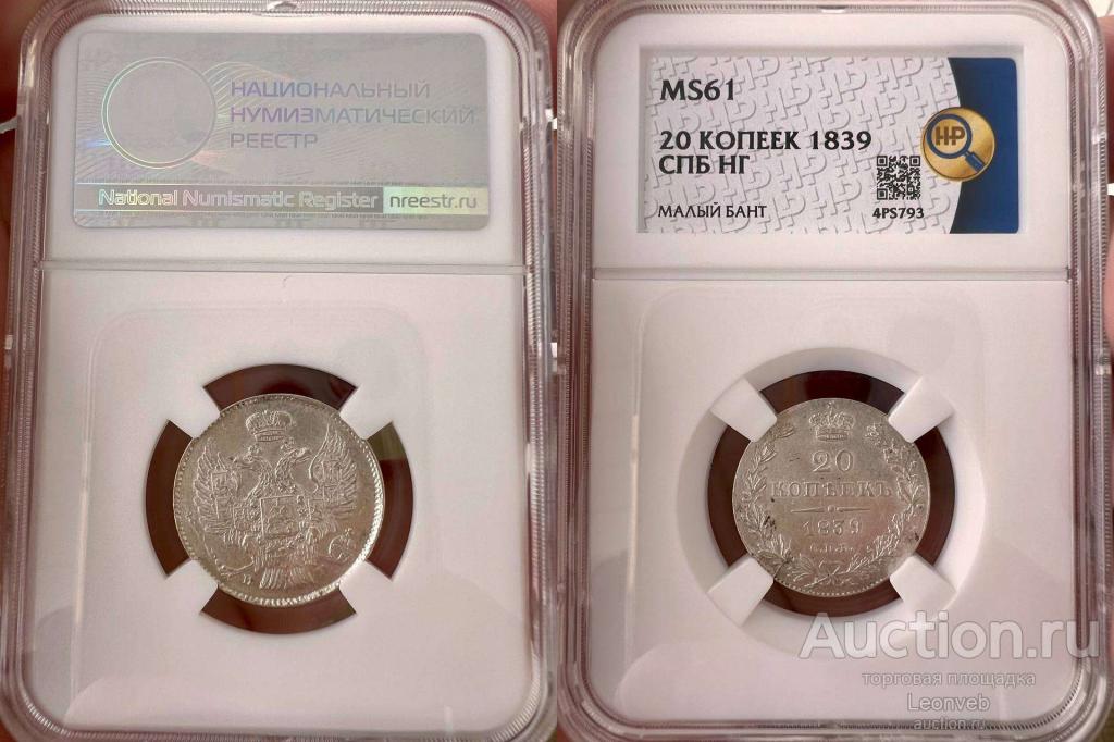 20 копеек 1839 спб НГ слаб ННР MS61 — покупайте на Auction.ru по выгодной цене. Лот из Калужская ...