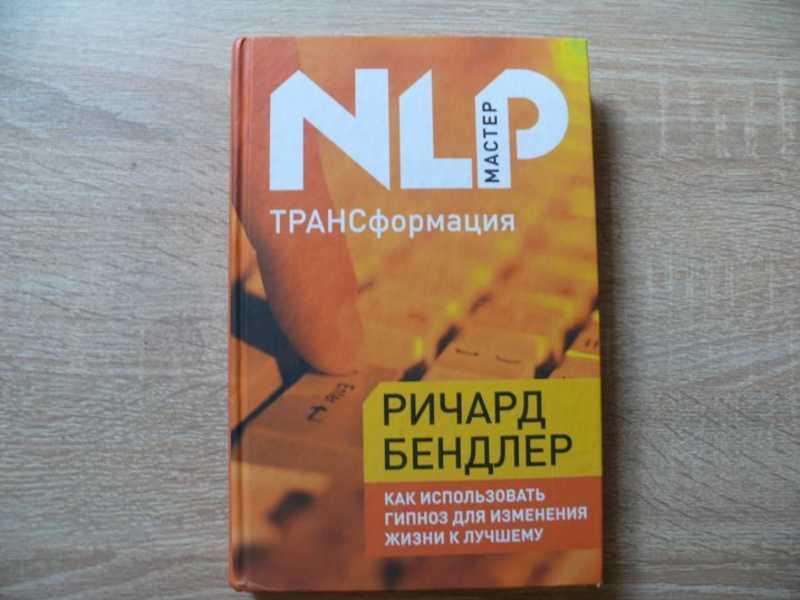 #1708686 Бендлер Ричард ТРАНСформация: как использовать гипноз для ...