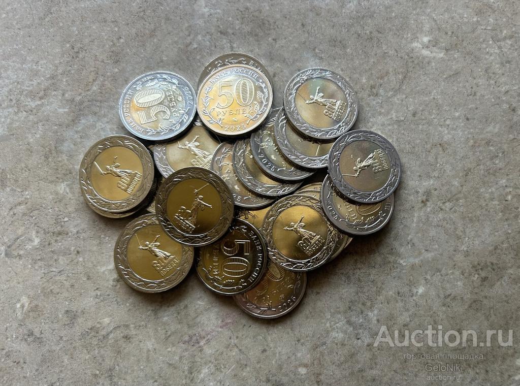 Новый Номинал! 50 Рублей 2025 Биметалл. 80 лет Победы. ММД. (UNC). — покупайте на Auction.ru по ...