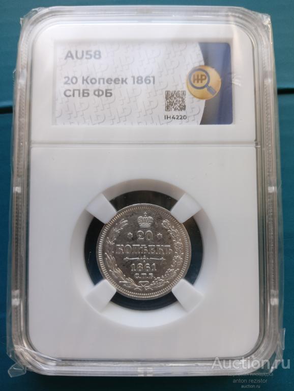 20 копеек 1861 ФБ слаб au58 — покупайте на Auction.ru по выгодной цене. Лот из Ярославская ...