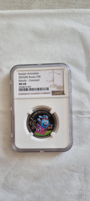 25 рублей Мультипликация Смешарики НИКЕЛЬ ЦВЕТНОЙ 2023г. NGC MS 68 ...