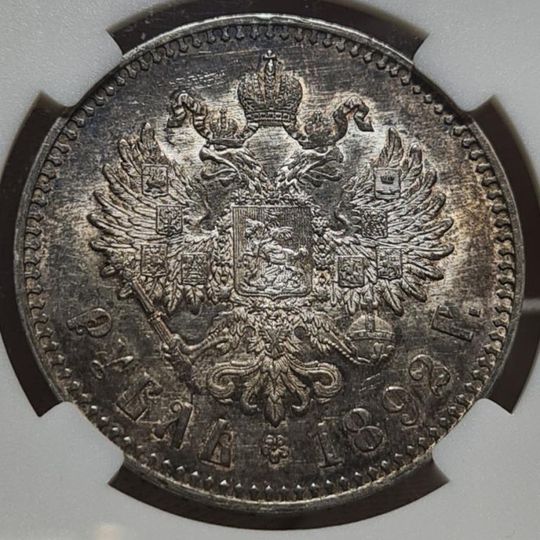 рубль 1892 АГ в слабе ННР MS61 Отличное, коллекционное состояние! Смотрим видео! — покупайте на ...