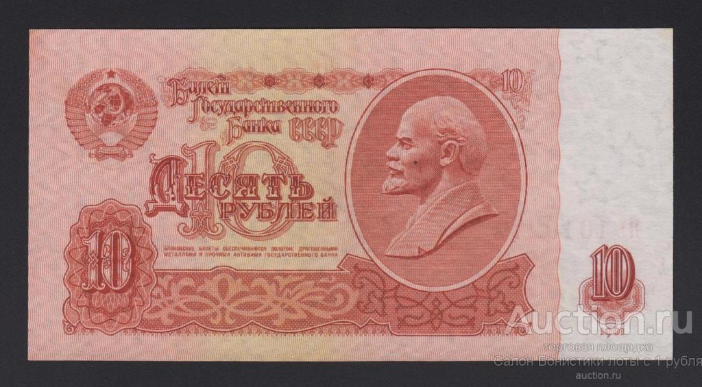 160 ЛОТ 1961г СССР 10 рублей "РЕДКАЯ серия замещения ЯЕ" номер выдавлен Unc R — покупайте на ...