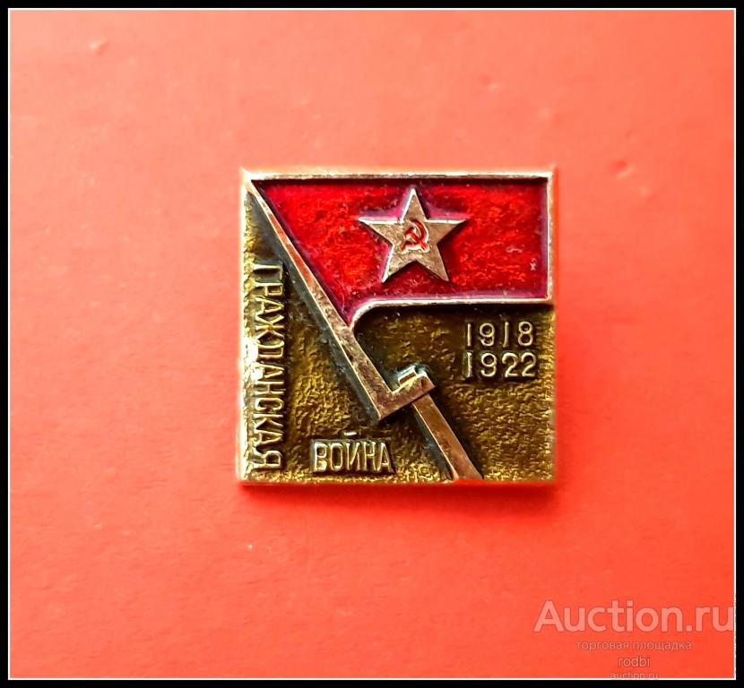 Значок Гражданская война 1918-1922 г. (Т) — покупайте на Auction.ru по выгодной цене. Лот из ...