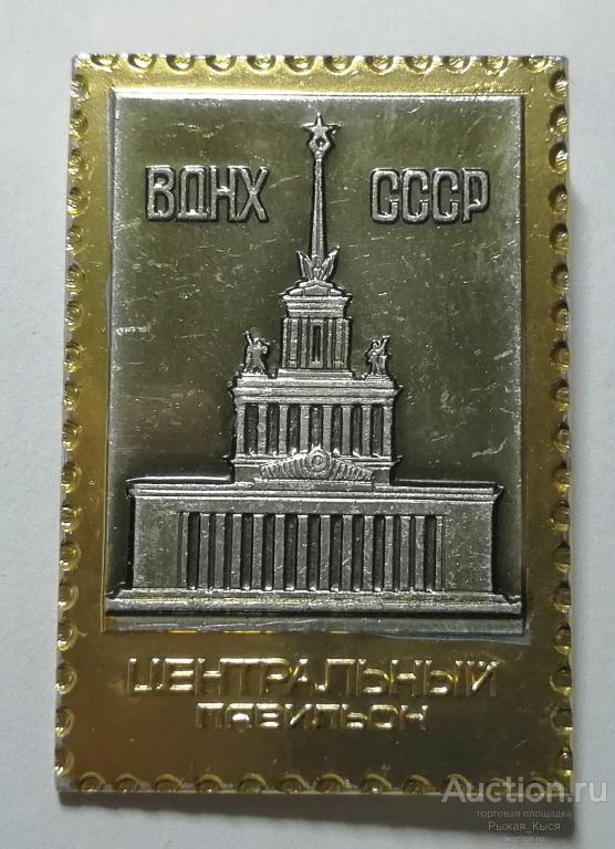 ВДНХ СССР Центральный Павильон, клеймо ММД (88080) — покупайте на ...