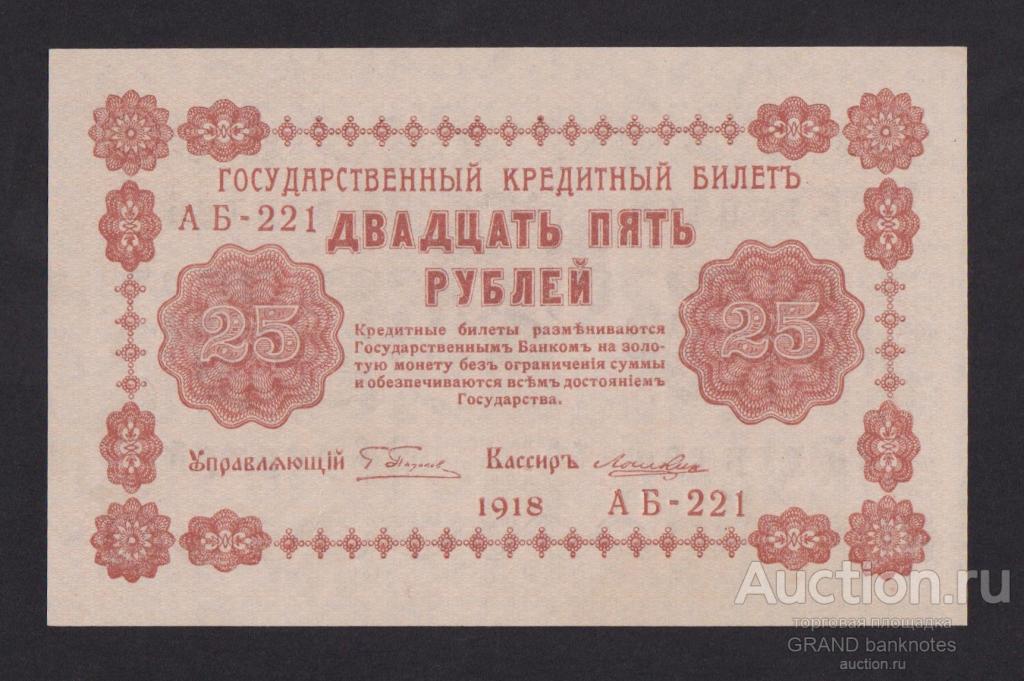 59 ЛОТ 1918г 25 рублей Лошкин серия АБ-221 Unc — покупайте на Auction ...