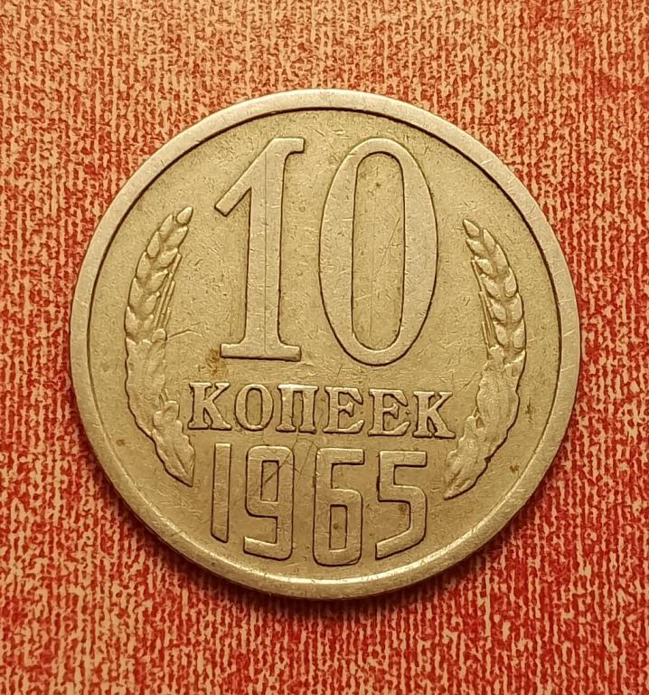 10 копеек СССР 1965 №2 редкая отличная РАСПРОДАЖА СМ.ВСЕ ЛОТЫ — покупайте на Auction.ru по ...
