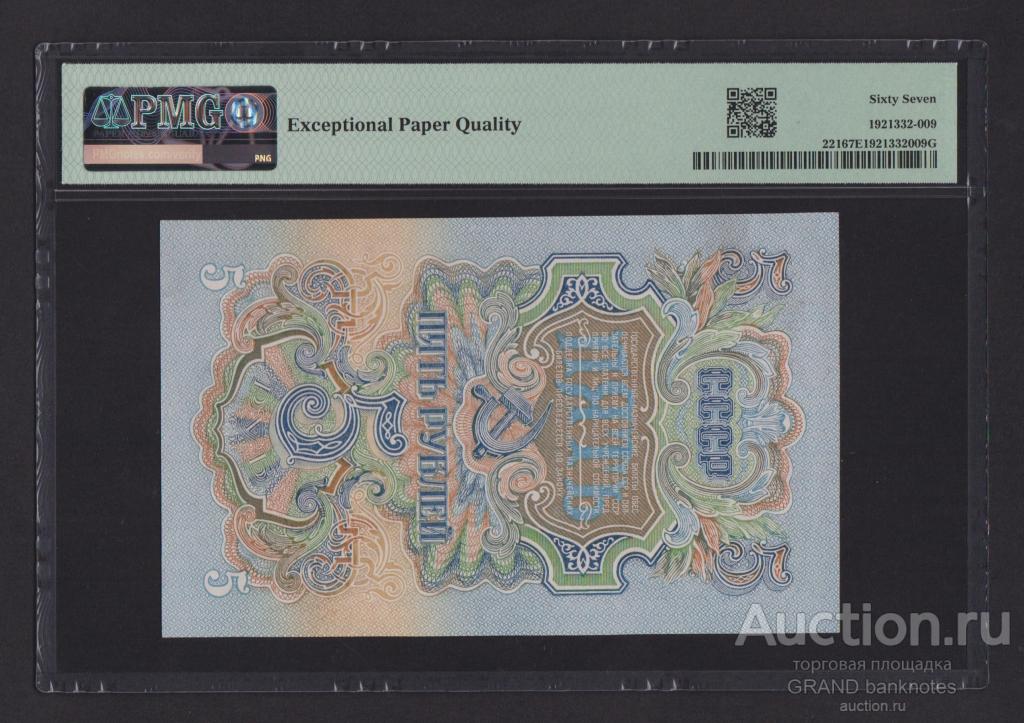 225 ЛОТ 1957г 5 рублей 15 лент серия Чм (большая/малая) в слабе PMG-67 EPQ Superb Gem Unc TOP RR ...