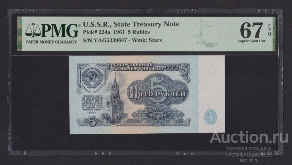 229 ЛОТ 1961г 5 рублей серия замещения ЯГ в слабе PMG-67 EPQ Superb Gem Unc RR — покупайте на ...