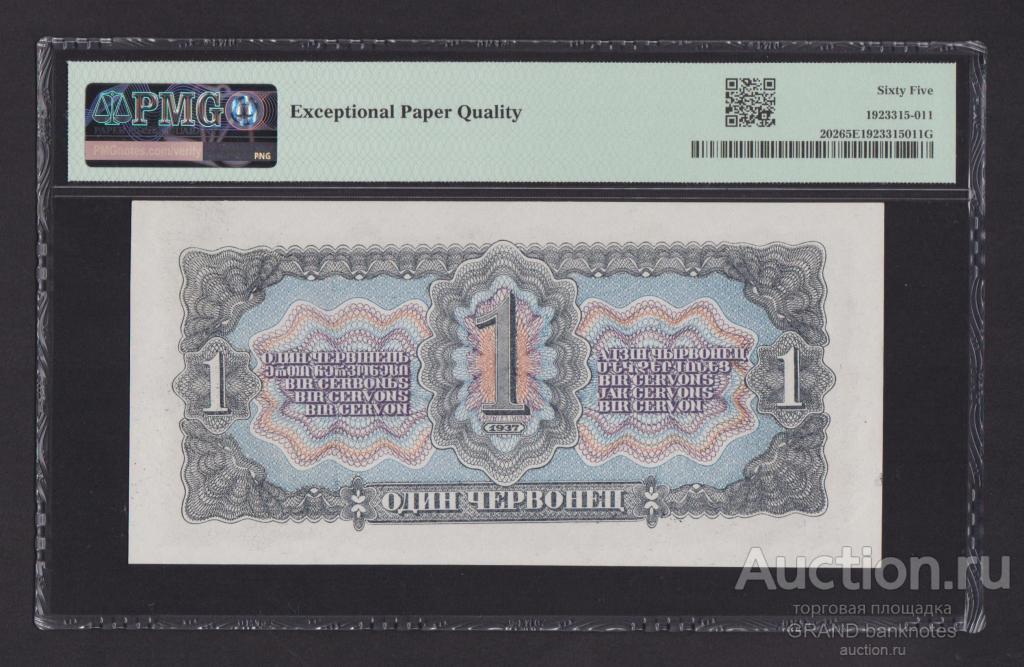 210 ЛОТ 1937г 1 червонец серия Ст в слабе PMG-65 EPQ Gem Unc R — покупайте на Auction.ru по ...