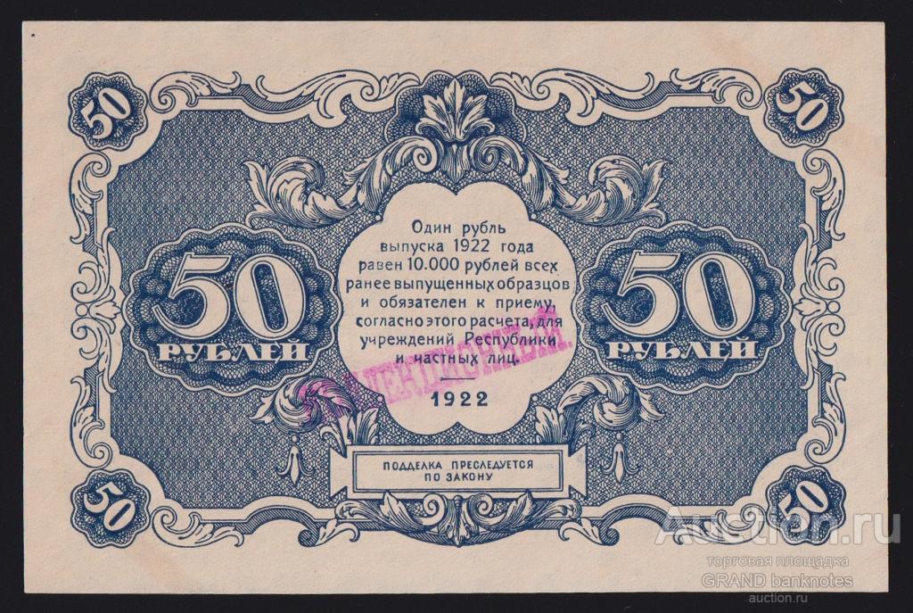 158 ЛОТ 1922г 50 рублей Лошкин серия ГА-2069 Unc — покупайте на Auction ...