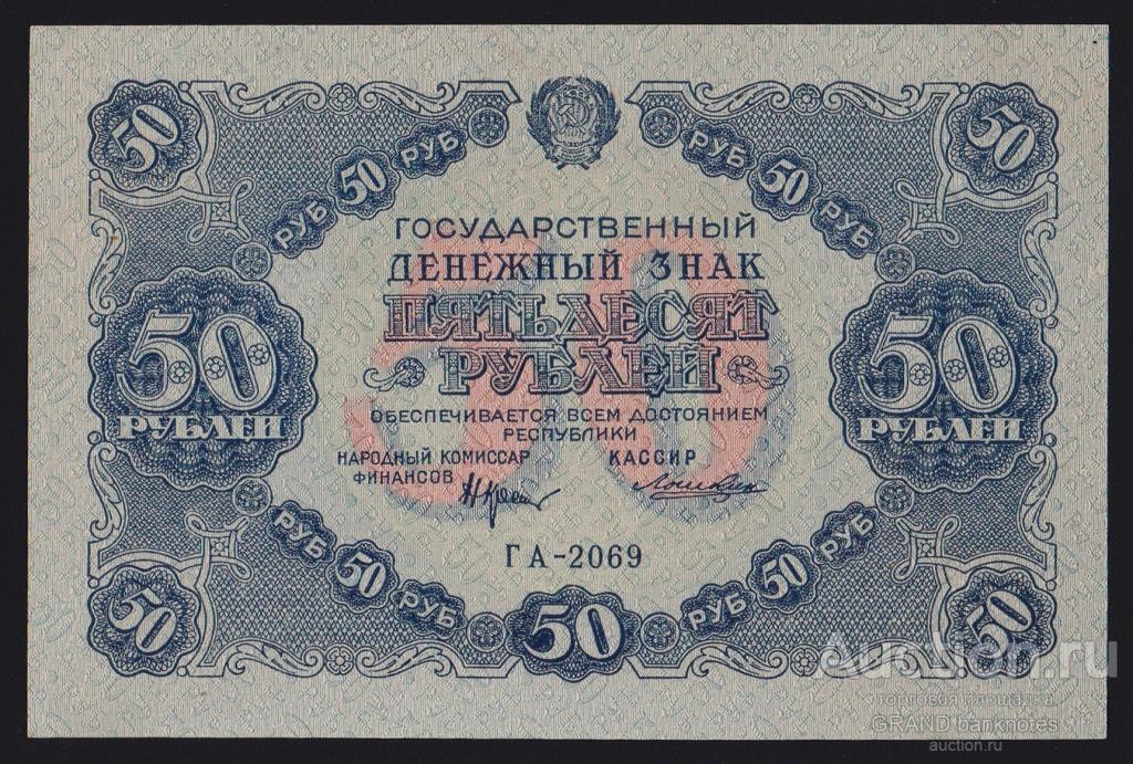 158 ЛОТ 1922г 50 рублей Лошкин серия ГА-2069 Unc — покупайте на Auction ...