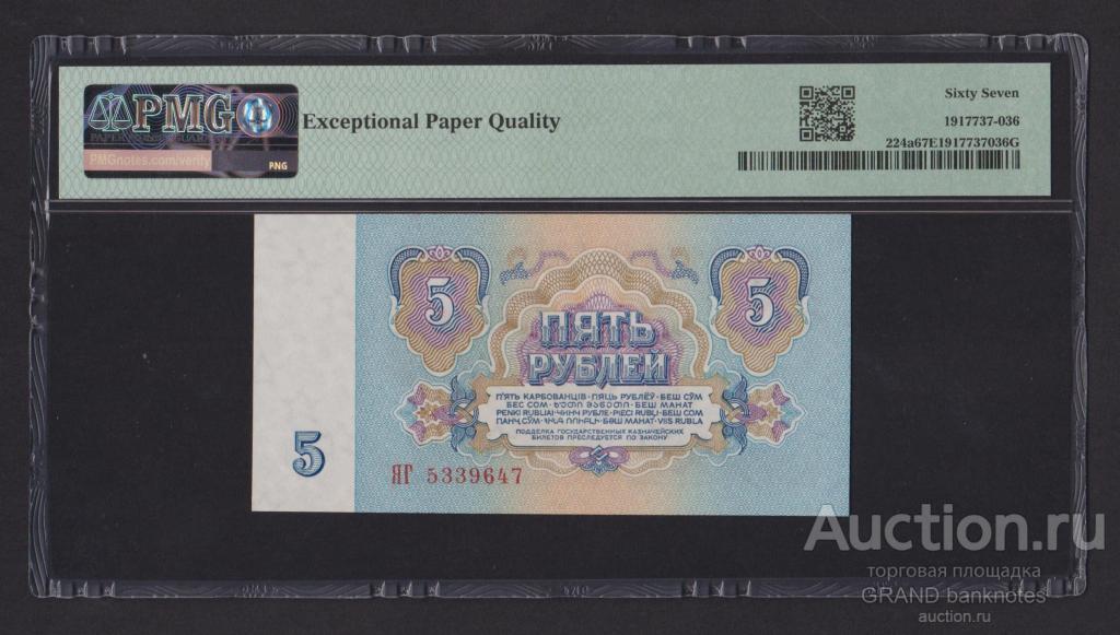 229 ЛОТ 1961г 5 рублей серия замещения ЯГ в слабе PMG-67 EPQ Superb Gem Unc RR — покупайте на ...