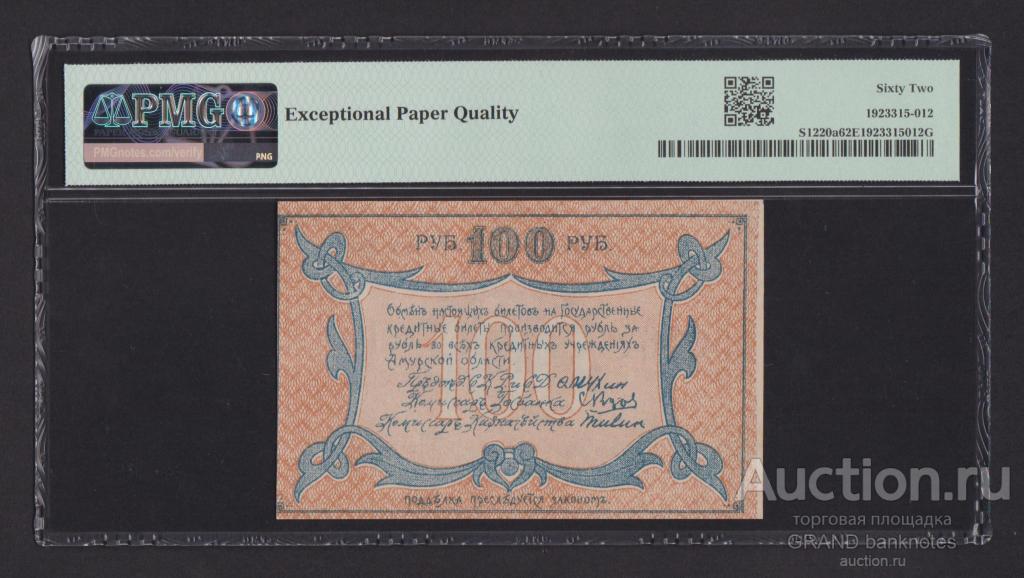573 ЛОТ 1918г Амурский ОБл. Исполком 100 рублей без акцепта в слабе PMG-62 EPQ Unc TOP RRR ...