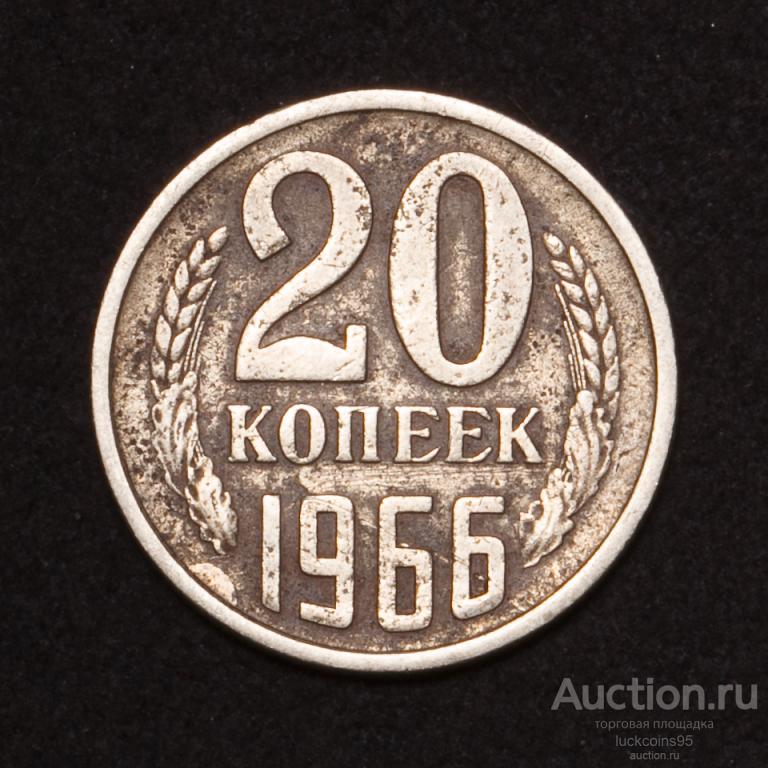 20 копеек 1966 год. СССР.Редкая #173 — покупайте на Auction.ru по ...