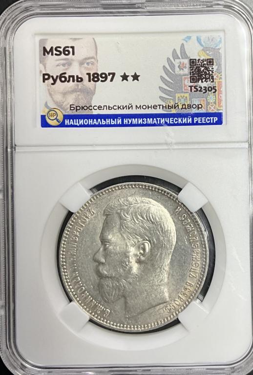 1 рубль 1897 Брюссель в слабе ННР MS61 — покупайте на Auction.ru по выгодной цене. Лот из ...