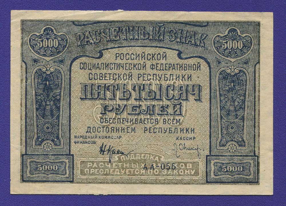 5000 РУБЛЕЙ 1921 ГОДА. БЕЗ ОШИБКИ. — покупайте на Auction.ru по выгодной цене. Лот из ...