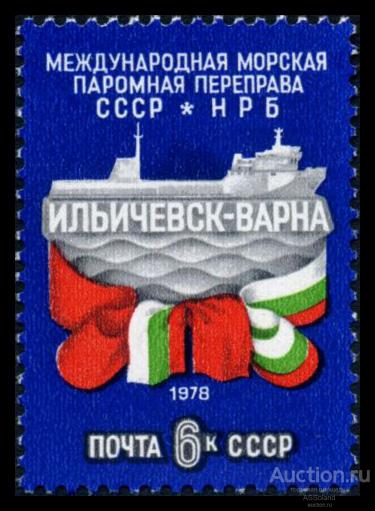 СССР 1978. 4904. Открытие паромной переправы СССР - Болгария. — покупайте на Auction.ru по ...