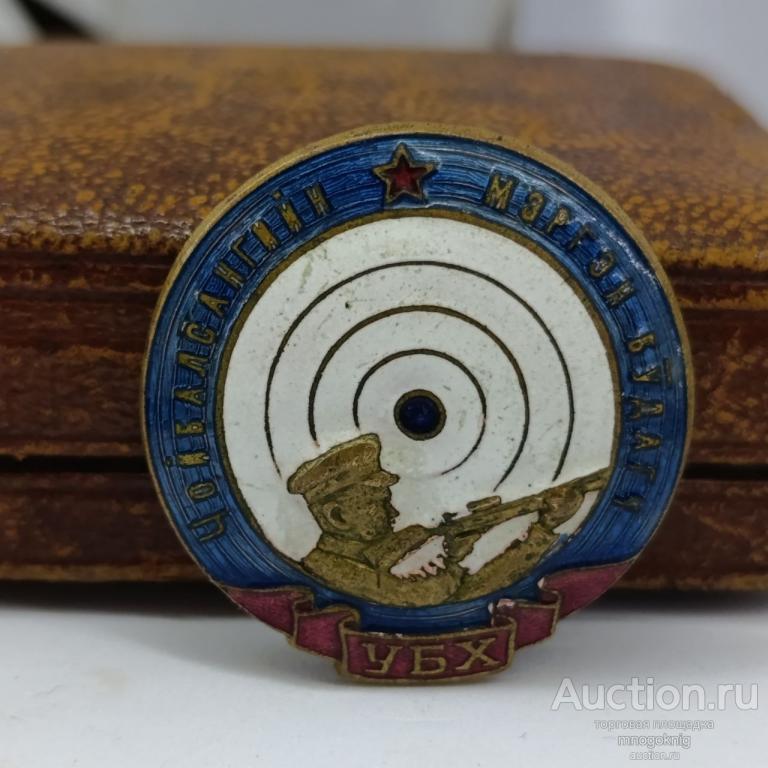Знак "Отличный стрелок. Чойбалсан" Монголия 1961-1970 гг. — покупайте на Auction.ru по выгодной ...