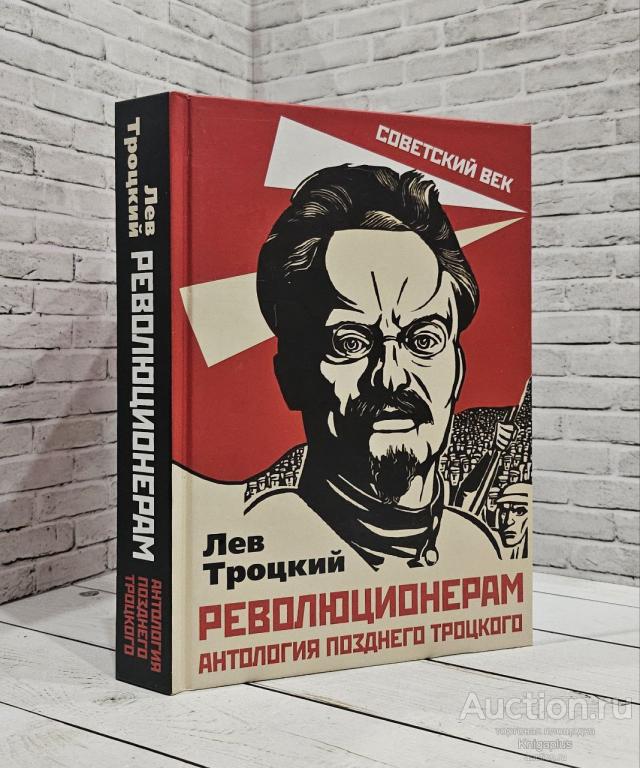 Троцкий Лев ##89067 Революционерам. Антология позднего Троцкого ...