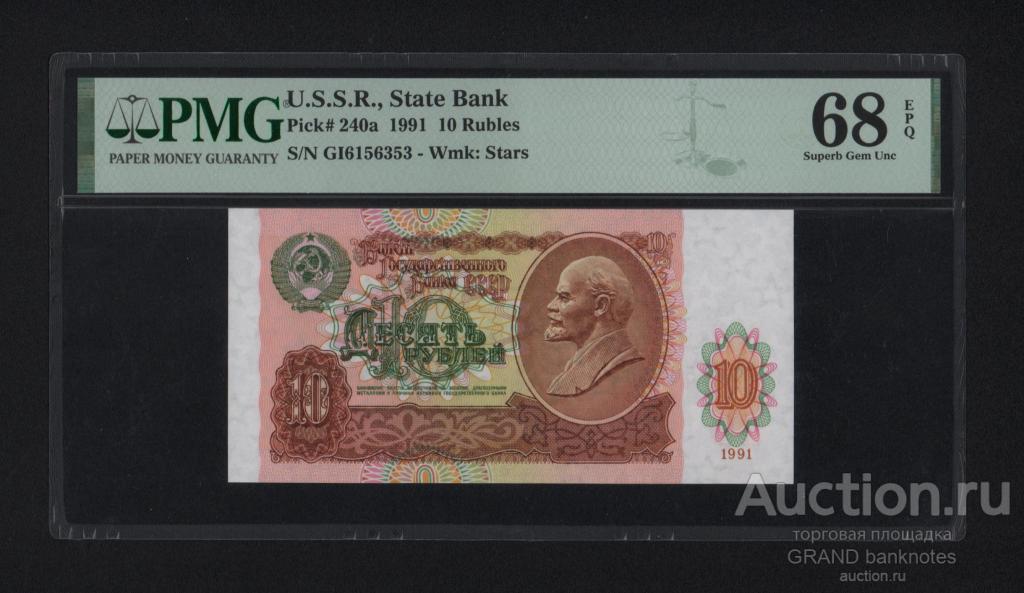195 ЛОТ 1991г 10 рублей серия ГИ в слабе PMG-68 EPQ Superb Gem Unc — покупайте на Auction.ru по ...