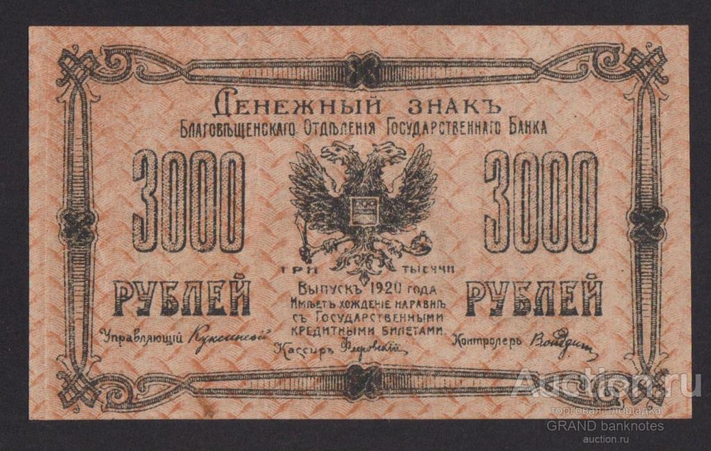 507 ЛОТ 1920г Благовещенск 3000 рублей с номером редкие отличные R ...