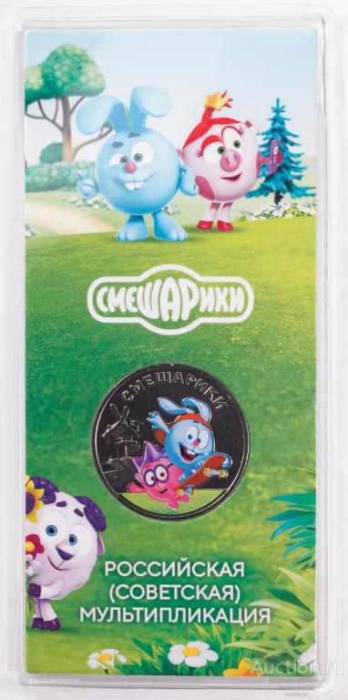 25 рублей 2023 год.Российская (советская ) мультипликация.Смешарики ...