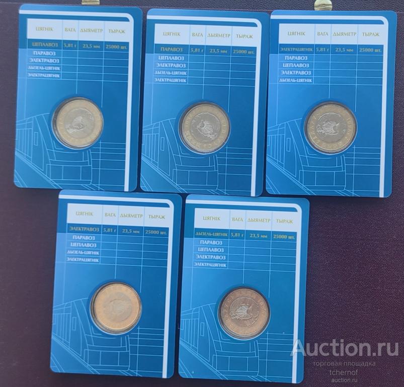 2 рубля 2025 История белорусской железной дороги - Паровозы, Поезда - 5 монет! UNC в блистере ...