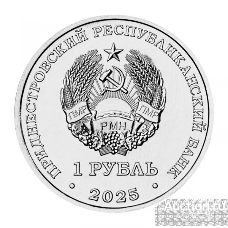 1 рубль 2025 Приднестровье 35 лет образования ПМР! UNC! Супер! — покупайте на Auction.ru по ...