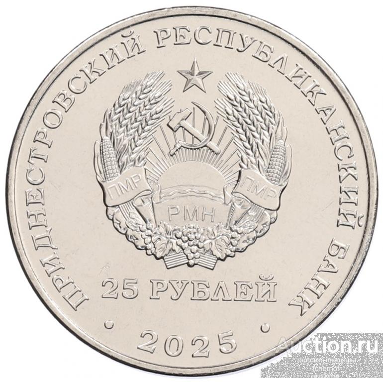 25 рублей 2025 Приднестровье 35 лет образования ПМР! UNC! Супер! — покупайте на Auction.ru по ...