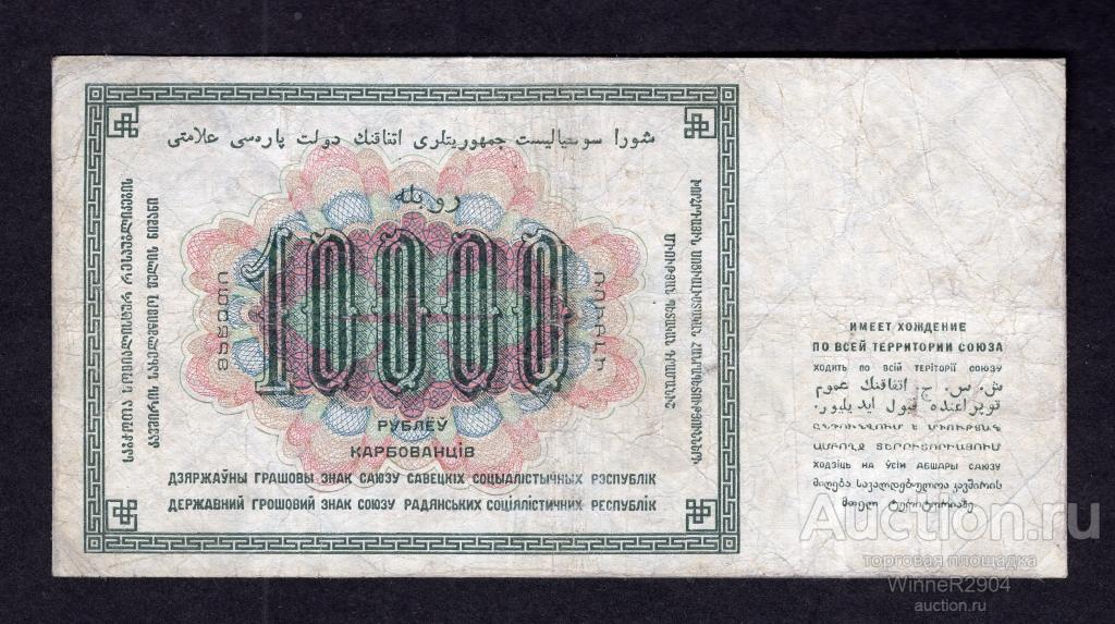 Государственный Денежный Знак 10000 рублей 1923 года кассир Лошкин ЯЮ-10018 — покупайте на ...