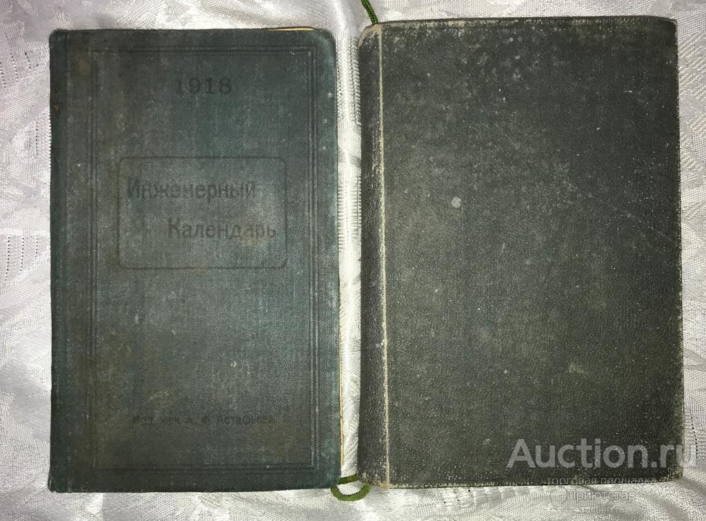 [С ЗАПИСЯМИ ИНЖЕНЕРА] СТАРИННЫЙ РУССКИЙ ИНЖЕНЕРНЫЙ КАЛЕНДАРЬ в 2-х ч ...