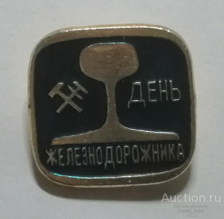 День железнодорожника (041066) — покупайте на Auction.ru по выгодной ...