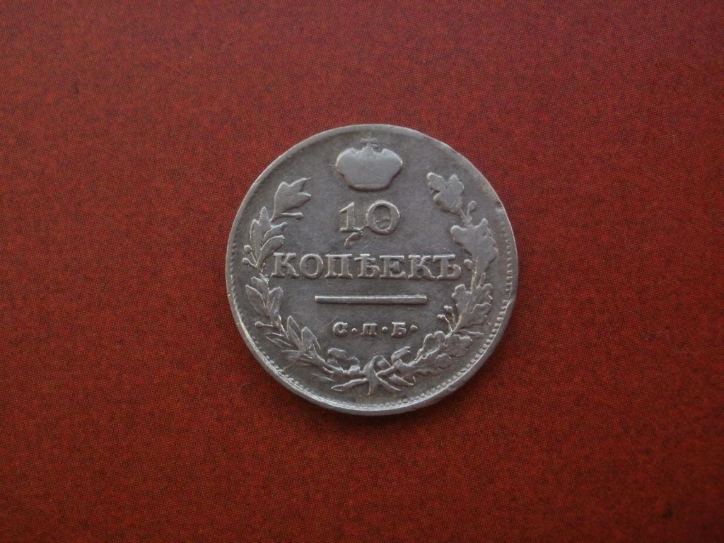 10 копеек 1819 года. ПС Лот № 5583 — покупайте на Auction.ru по ...