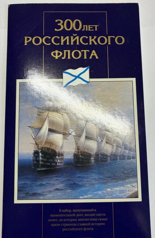 Набор монет 1996 года 300 лет Российского Флота. С жетоном Гознак СПМД ...