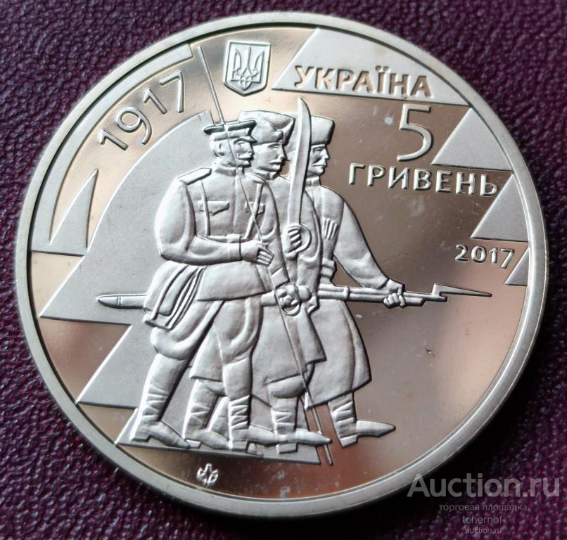 5 гривен Украина 2017 100 лет образования первого украинского полка ...