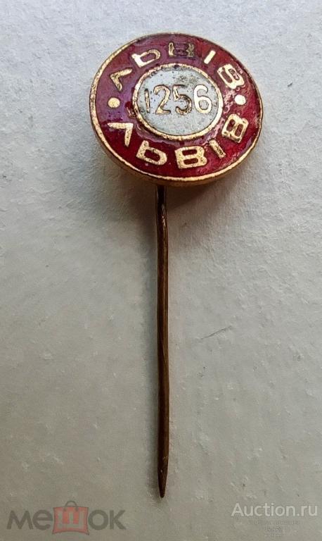 🎖️Знак Значок СССР🎖️ Львов. Львiв. 1256 Игла. — покупайте на Auction.ru ...