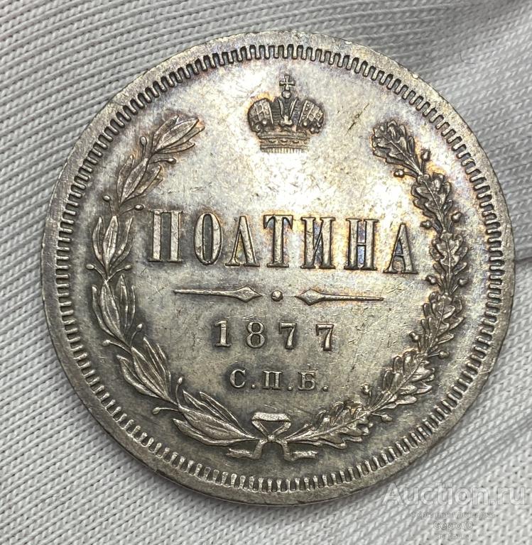 Полтина 1877 год СПБ-HI UNC — покупайте на Auction.ru по выгодной цене ...