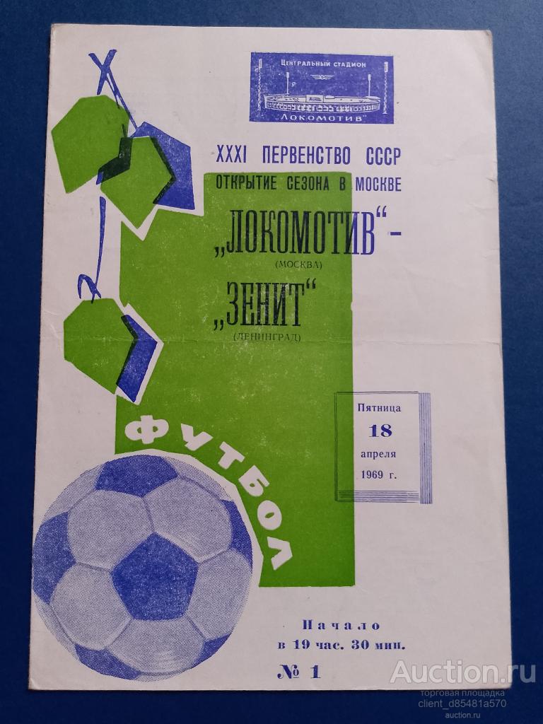 1969 : Локомотив Москва - Зенит Ленинград — покупайте на Auction.ru по ...