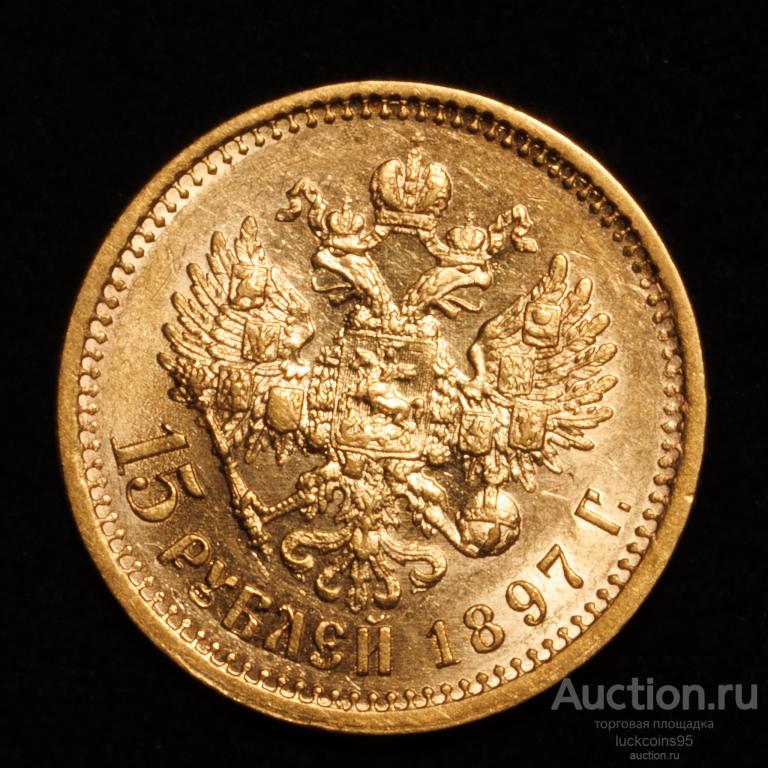 15 рублей 1897 год АГ. Николай II. Золото. Редкая! #45 — покупайте на ...
