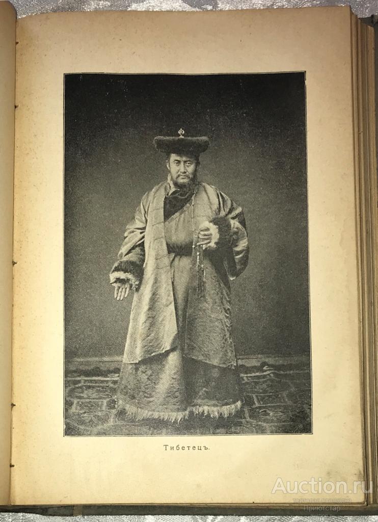 [ЯПОНИЯ, КИТАЙ И ДР.] СТАРИННАЯ ГЕОГРАФИЯ АЗИИ В ИЛЛЮСТРАЦИЯХ 1914 г ...