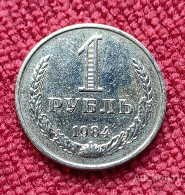 1 РУБЛЬ 1984 года ! ГОДОВИК! — покупайте на Auction.ru по выгодной цене ...