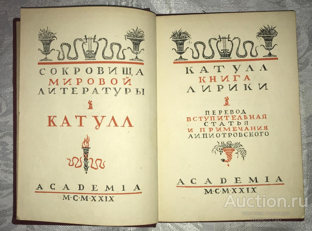 [ACADEMIA, ''ЛЕСБИЯ''] КАТУЛЛ. КНИГА ЛИРИКИ 1929 г.! СУПЕРОБЛОЖКА ...