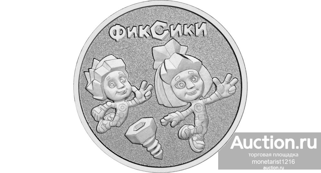 ФИКСИКИ 25 рублей 2025 год Российская (советская) мультипликация ЦБ РФ ...