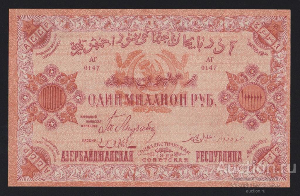 331 ЛОТ 1922г Азербайджанская ССР 1000000 рублей с очень редким вод ...