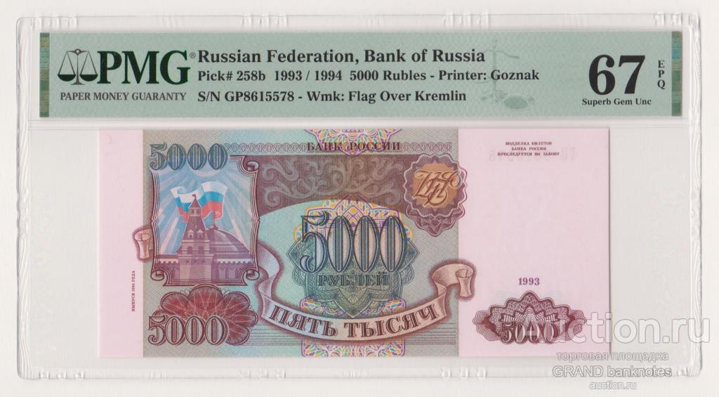 239 ЛОТ 1993г 5000 рублей модификация 94г в слабе PMG-67 EPQ Superb Gem ...