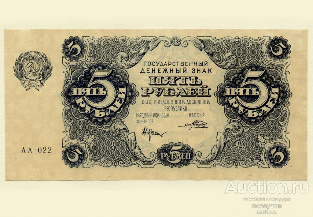 5 рублей 1922 года серия АА 022 кассир Порохов - аукцион от 1 руб ...