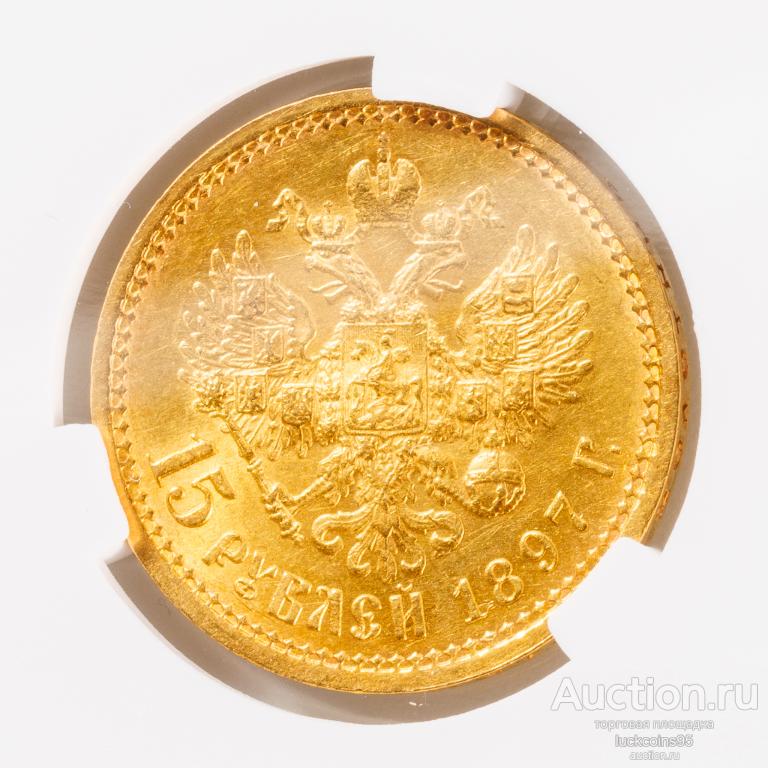 15 рублей 1897 год АГ. Николай II. Золото.В слабе CPRC AU58. Редкая ...