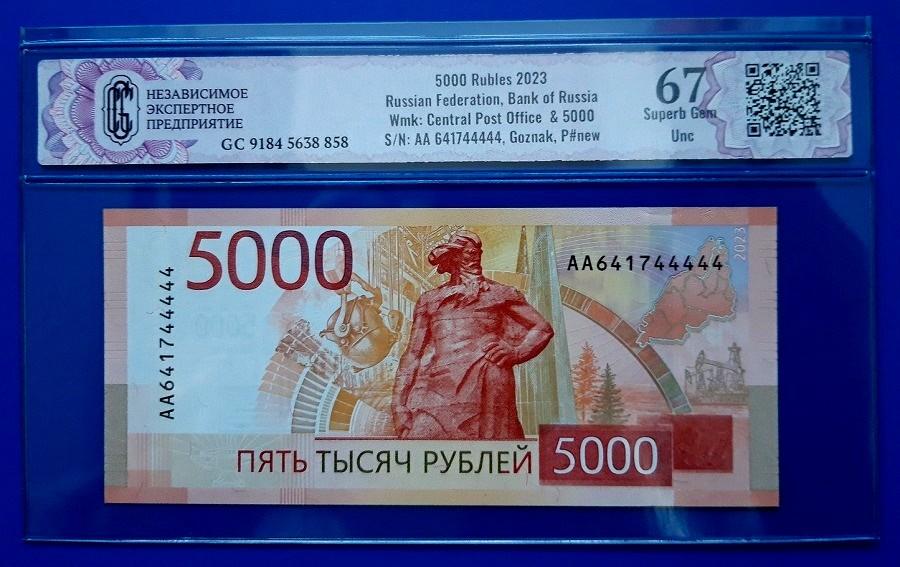 Россия 5000 рублей 2023г АА 641744444 слаб CGC 67 SGU EPQ см описание ...